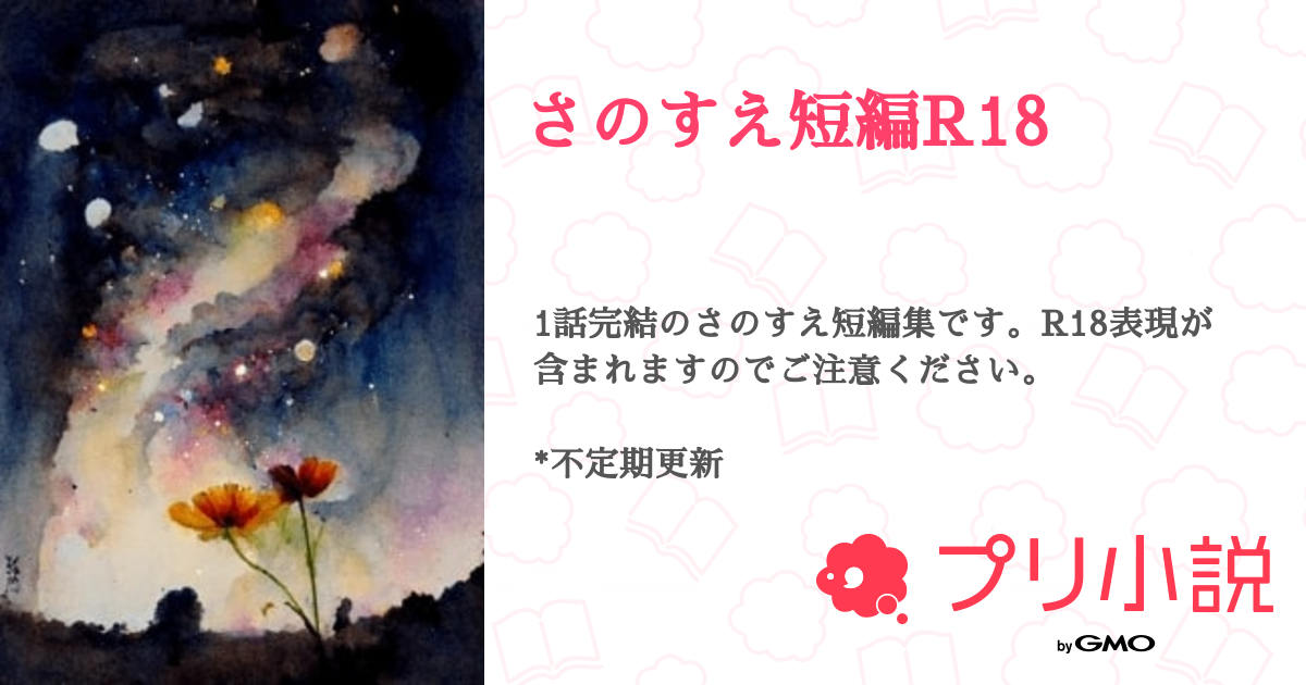 さのすえ短編R18 - 全2話 【連載中】（Sionさんの小説） | 無料スマホ夢小説ならプリ小説 byGMO